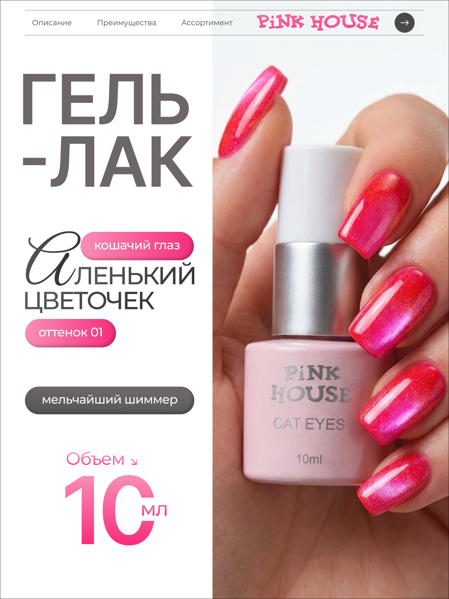 PiNK HOUSE Гель лак для ногтей кошачий глаз аленький цветочек 01