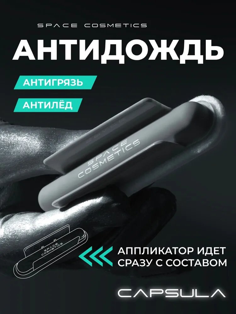 CAPSULA антидождь для автомобиля, нанопокрытие для стекол с аппликатором 10 мл, Space Cosmetics