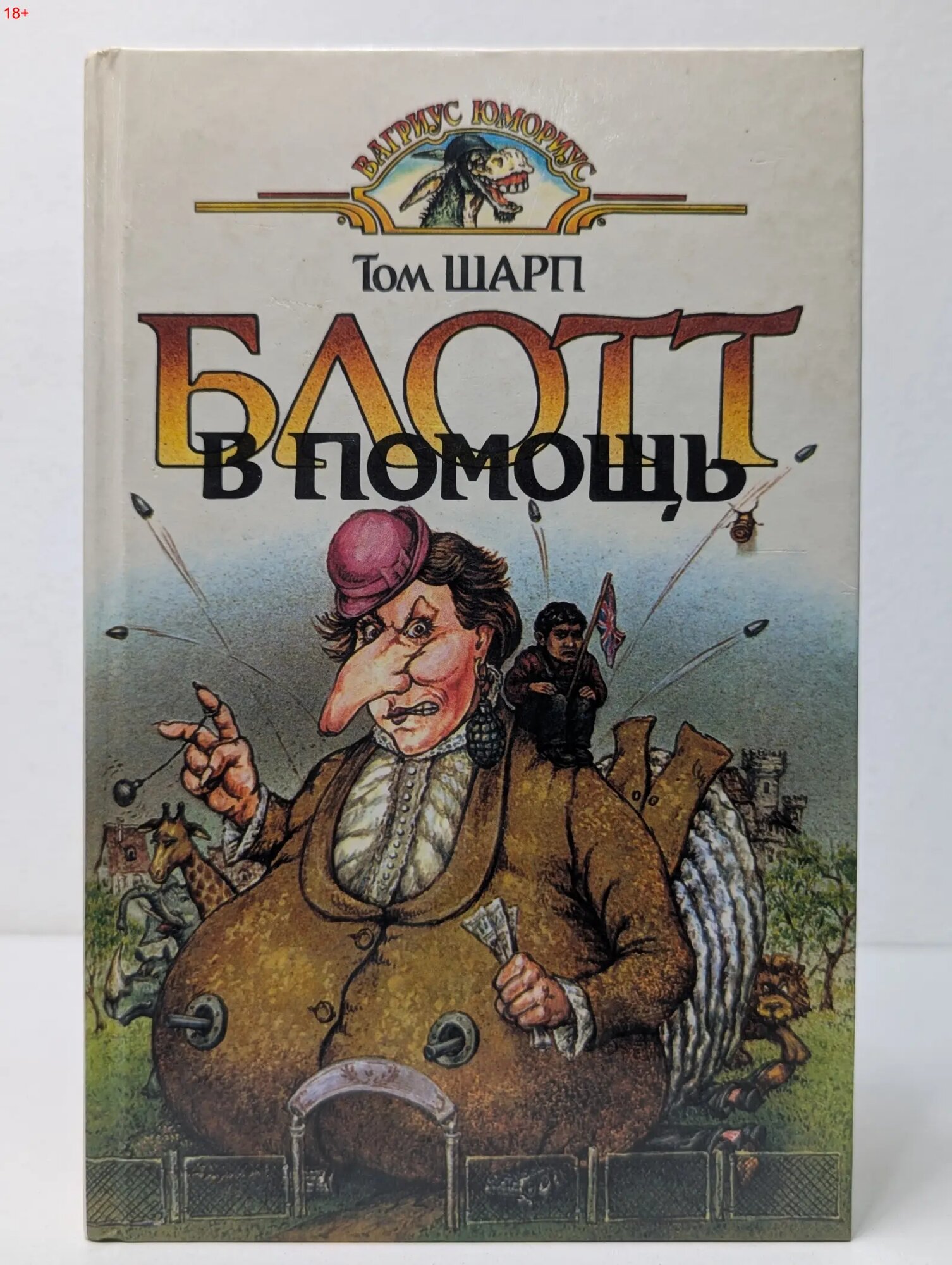 Вагриус юмориус. Блотт в помощь Шарп Том 1995