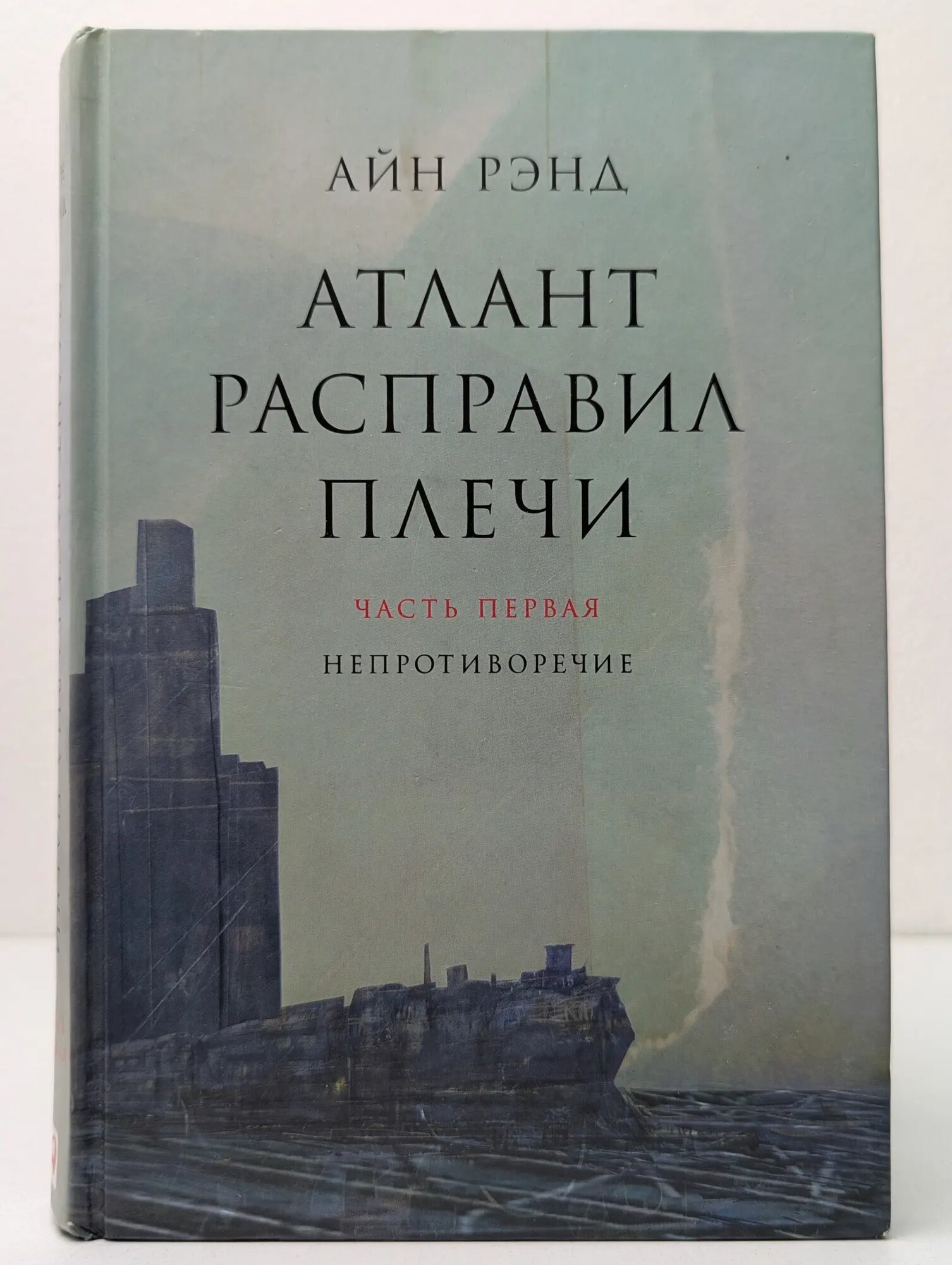 Атлант расправил плечи. Роман в 3 частях. Часть 1. Непротиворечие Рэнд Айн 2012