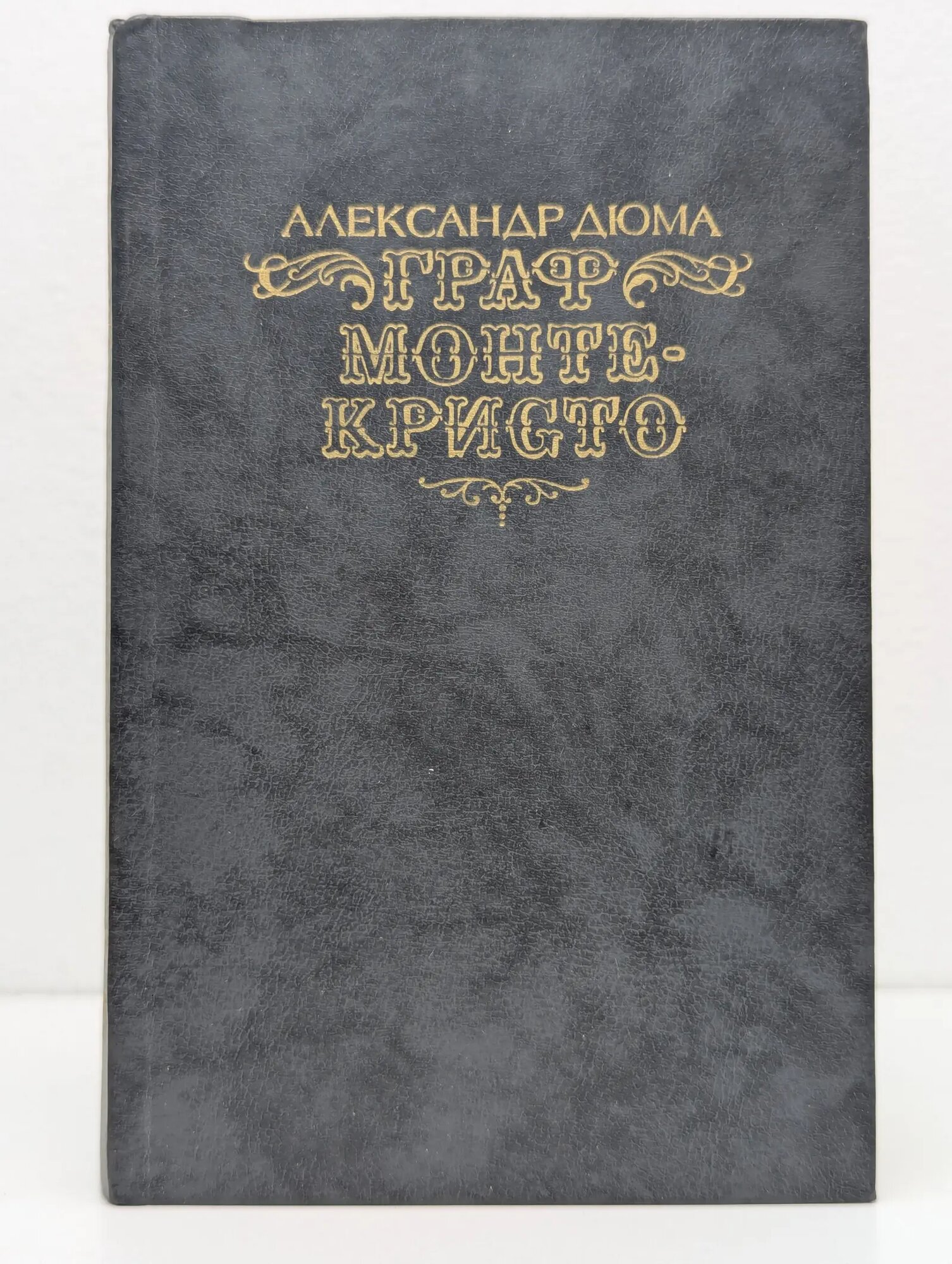 Граф Монте-Кристо. Роман в 2 томах. Том 2 Дюма Александр 1990