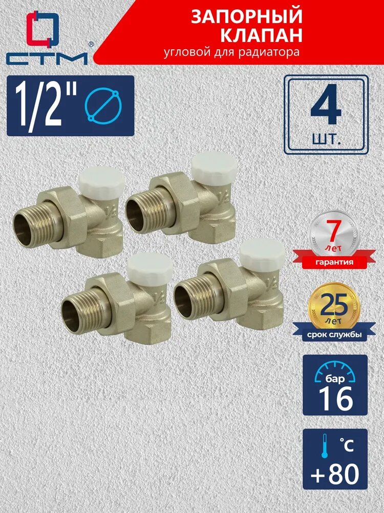 Запорный клапан для радиатора 1/2" угловой 4 шт CTM термо