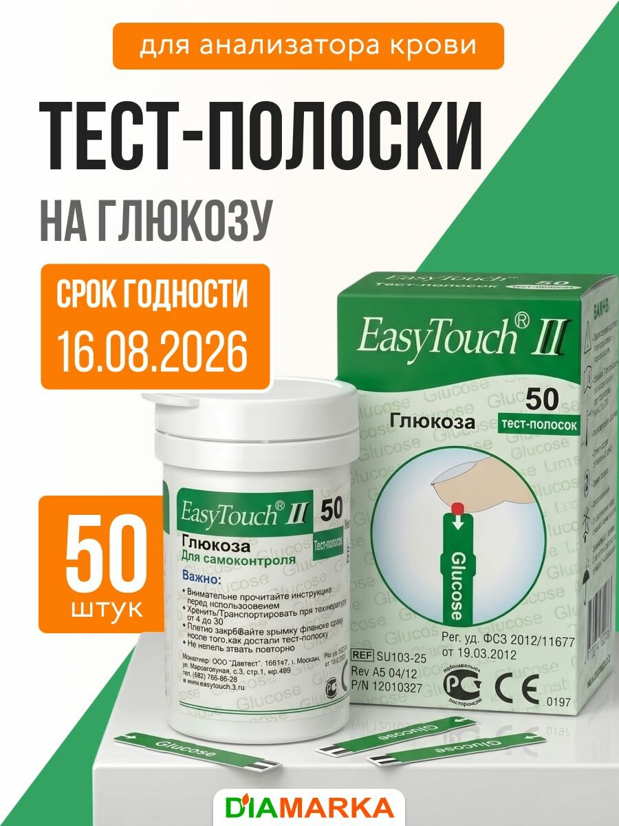 Тест-полоски для анализатора крови EasyTouch на глюкозу, 50 штук, срок годности: 16.08.2026