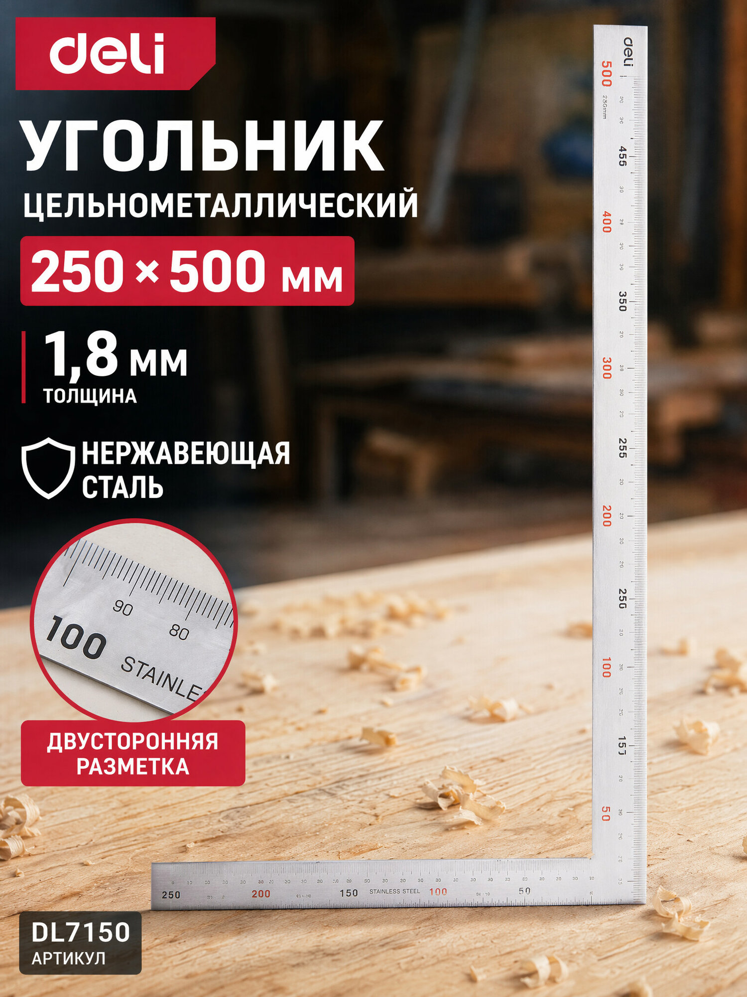Угольник двусторонний цельнометаллический 250х500мм Deli DL7150 нержавеющая сталь