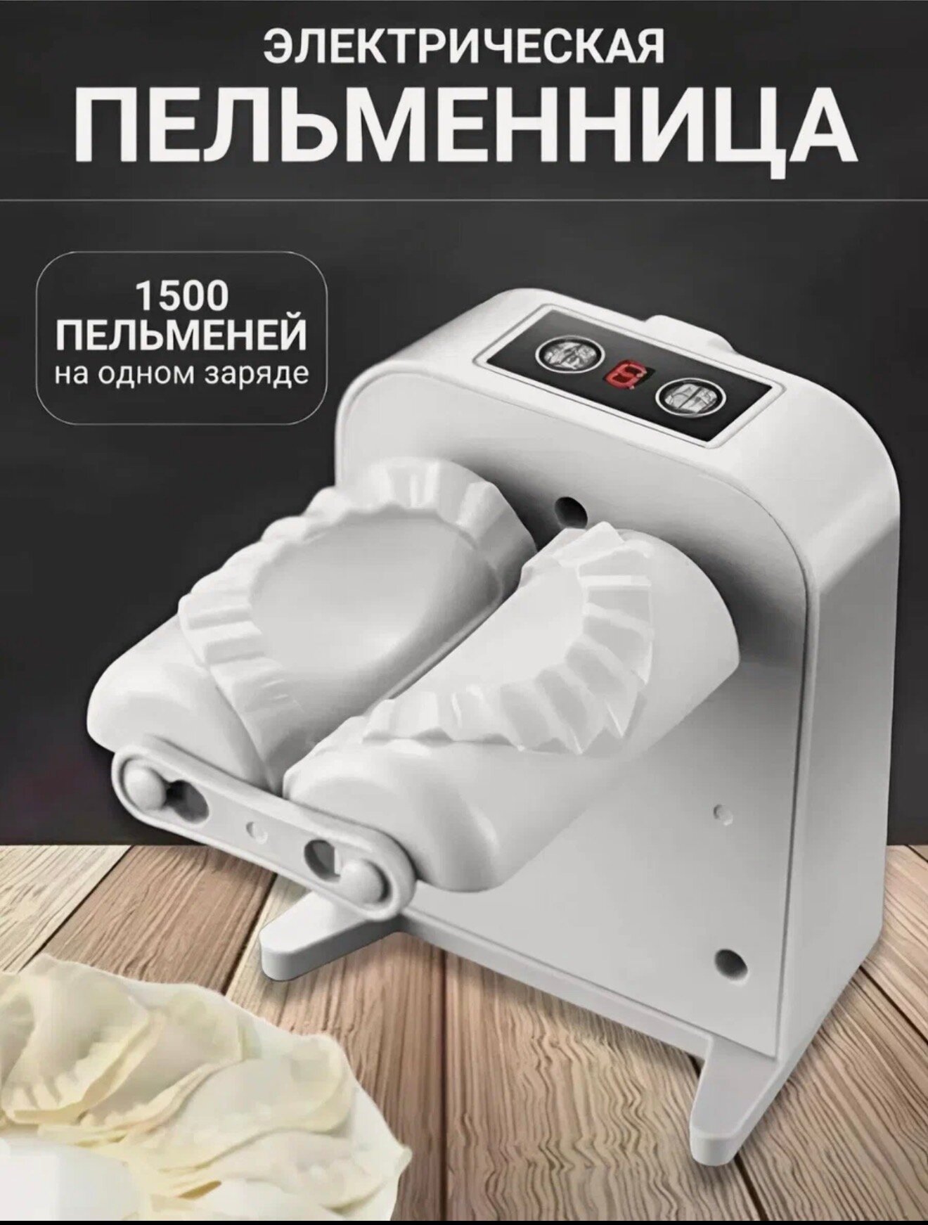 Электрическая машина для пельменей, Форма для пельменей, электрическая пельменница
