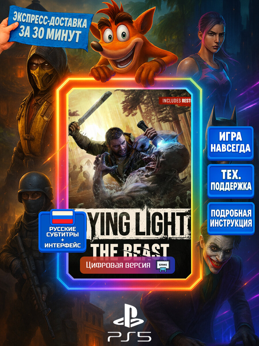 Dying Light: The Beast Enh. Ed. PS5 | Моментальная доставка | Русские субтитры и интерфейс | Боевики