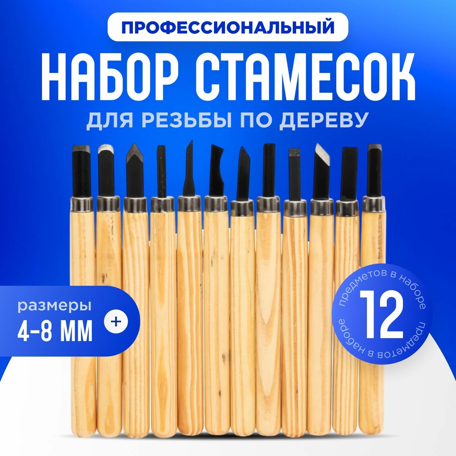 Набор стамесок, фигурных резцов для резьбы по дереву 12 шт из сосны