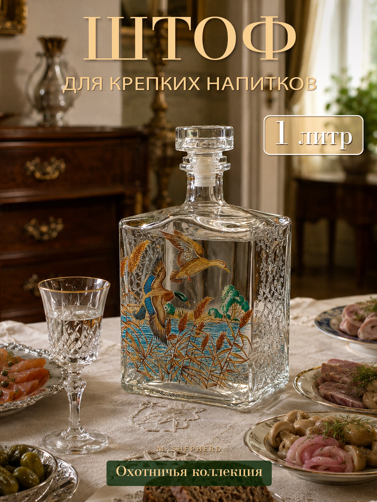 Графин бутылка для водки, виски, вина, крепких напитков Mr Shepherd с декором "Охота" 1000 мл.