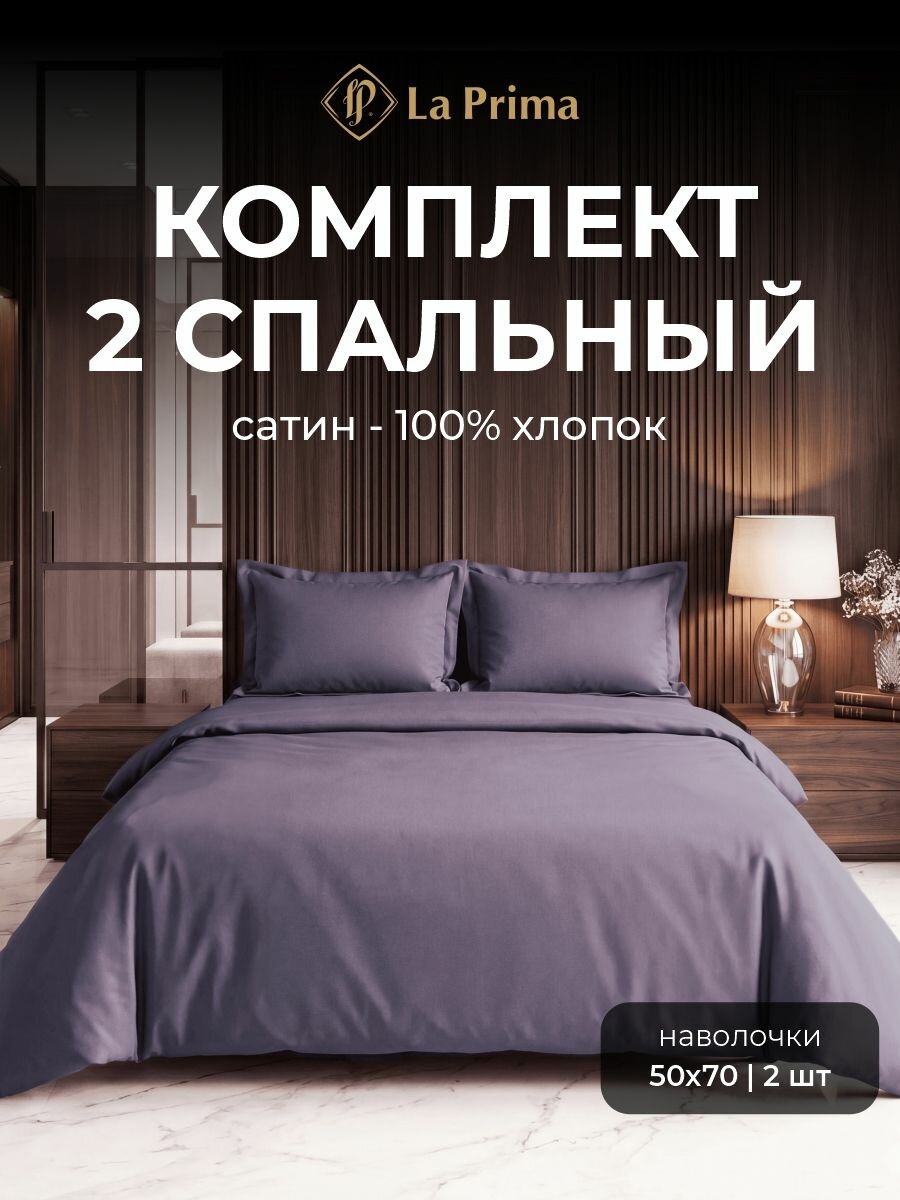 Постельное белье 2 спальное сатин, однотонное La Prima "Фиалка" Подарочная коробка