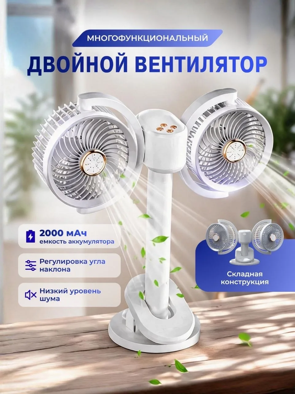 Вентилятор двойной настольный