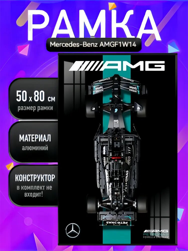 Рамка держатель для Mercedes-Benz AMGF1W14 50х80 см алюминий