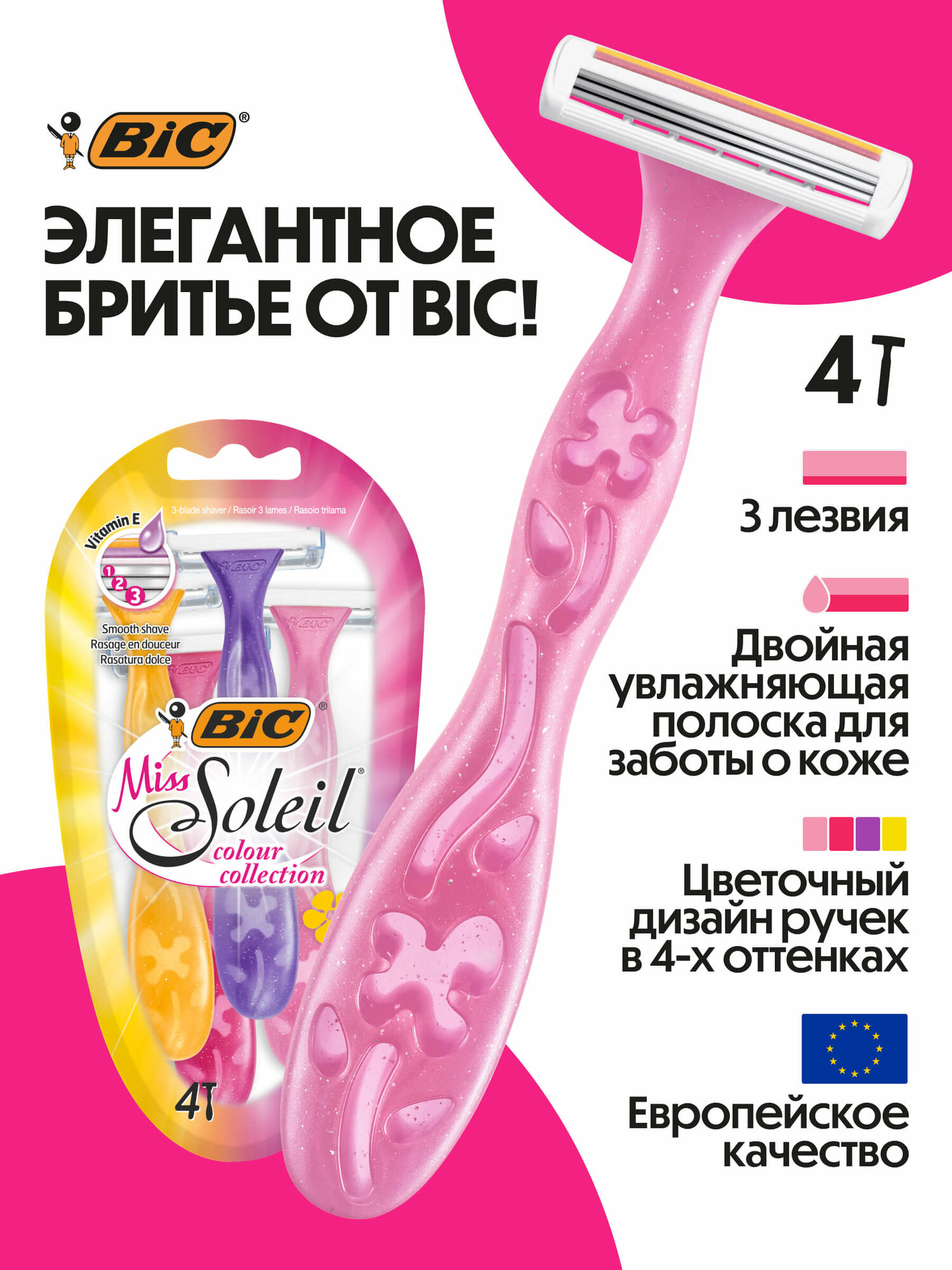 Бритва женская одноразовая BIC Мисс SOLEIL цветная коллекция 8 шт (2 упаковки по 4 шт)