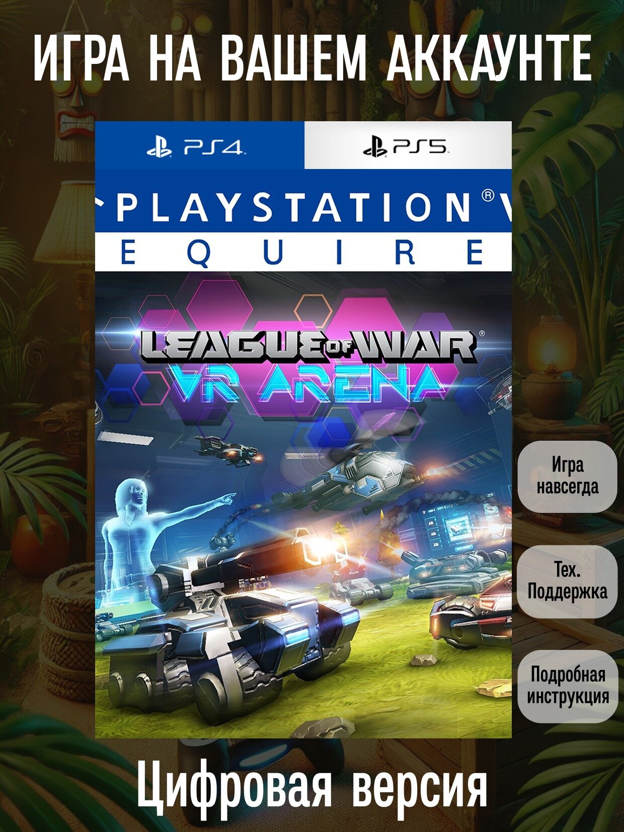 League of War: VR Arena | PlayStation 4/5 | английский язык | Боевики