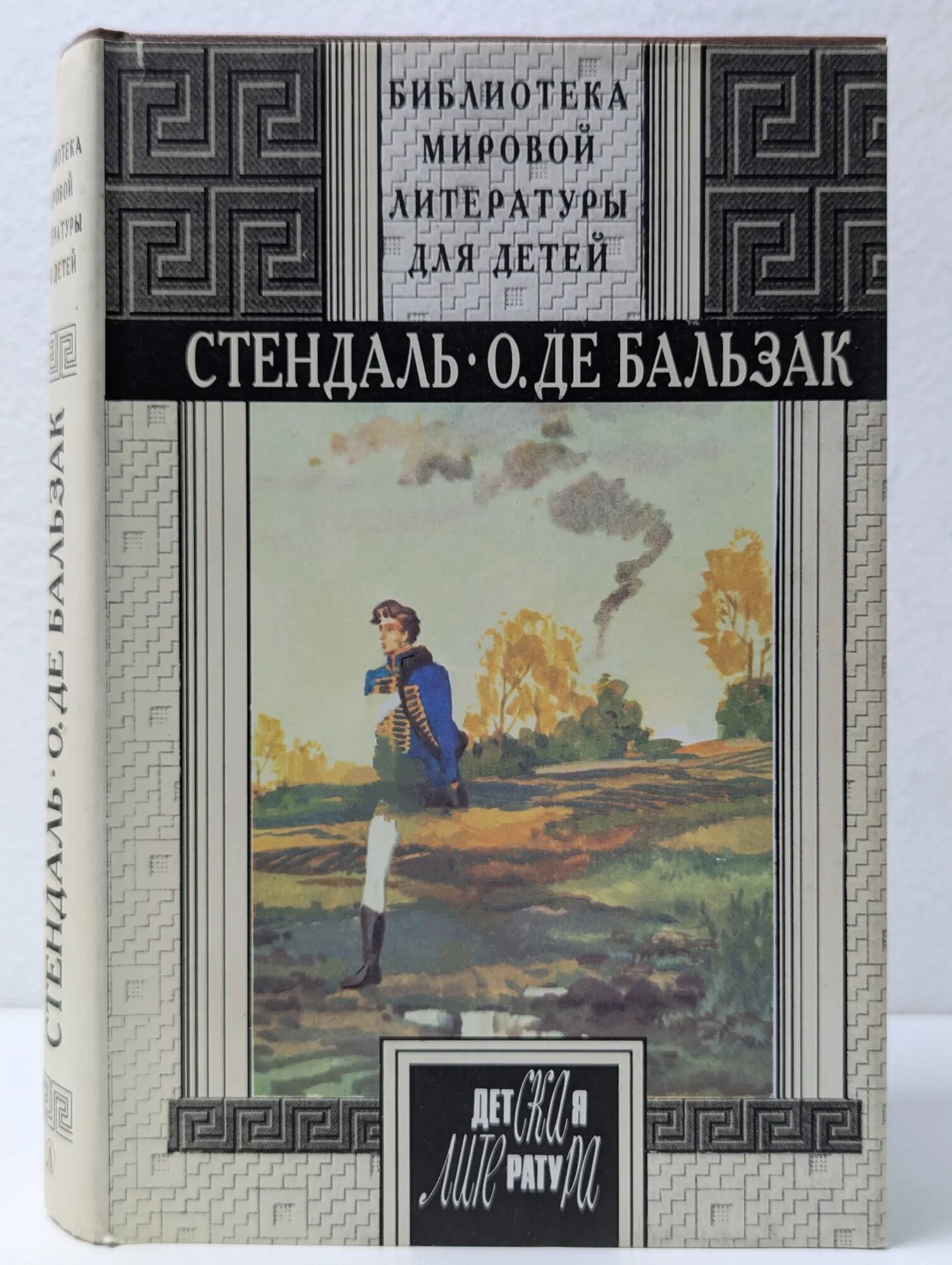 Библиотека мировой литературы для детей. Пармская обитель. Гобсек. Отец Горио Стендаль Фредерик, де Бальзак Оноре 1995