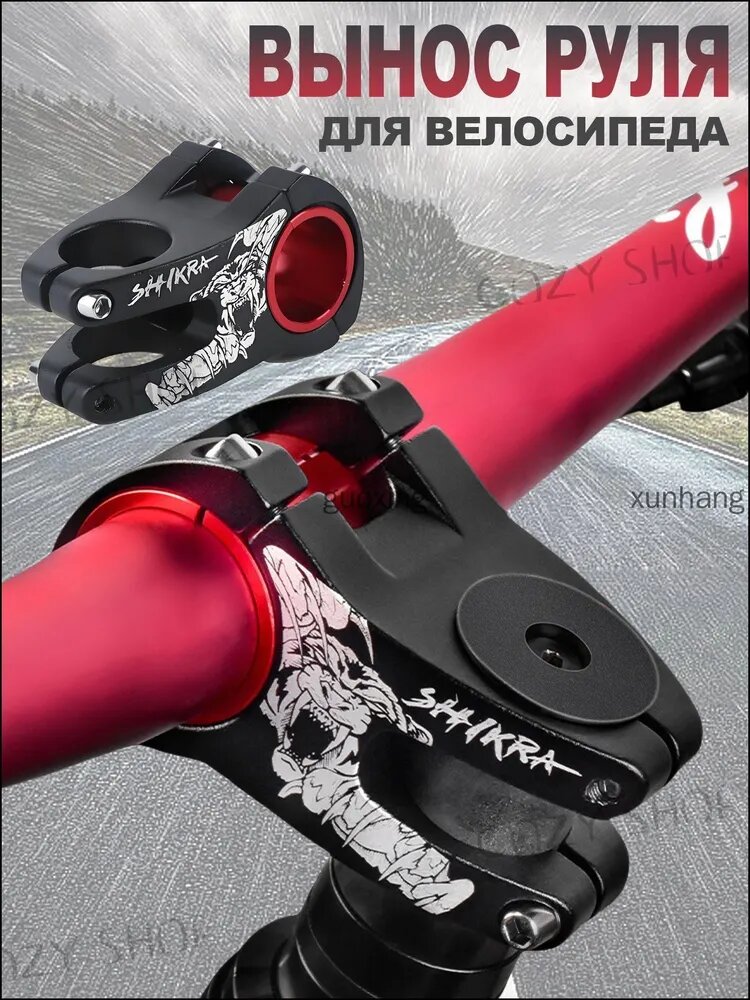 Вынос руля для велосипеда SHIKRA, регулируемый, черный/красный, 31.8 мм, 55 мм