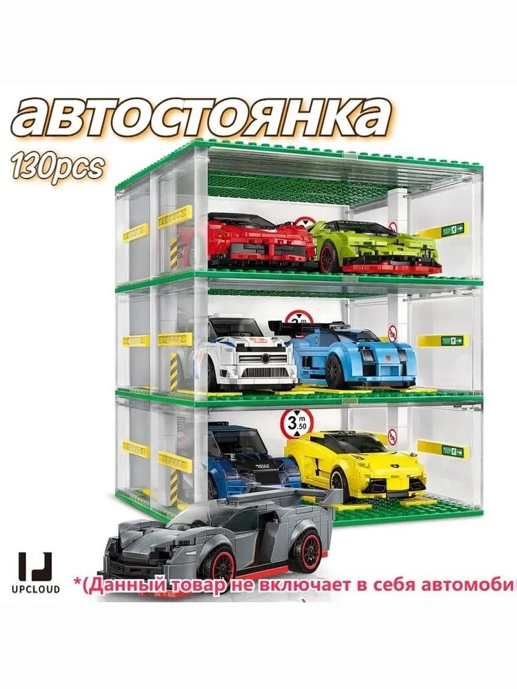 Конструктор пластиковый/автостоянка/UPCLOUD+Три слоя+130pcs