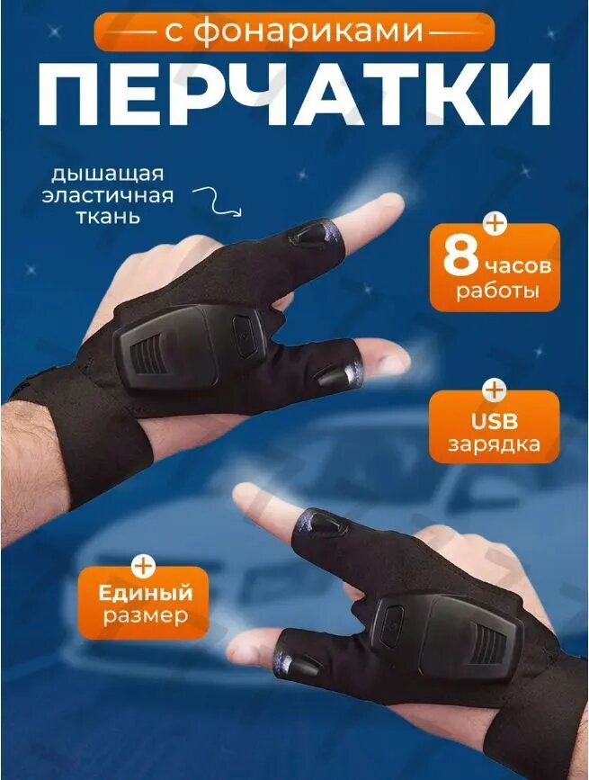 Фонарь-перчатка с фонариками, дышащая эластичная ткань, 8 часов работы, USB зарядка, единый размер