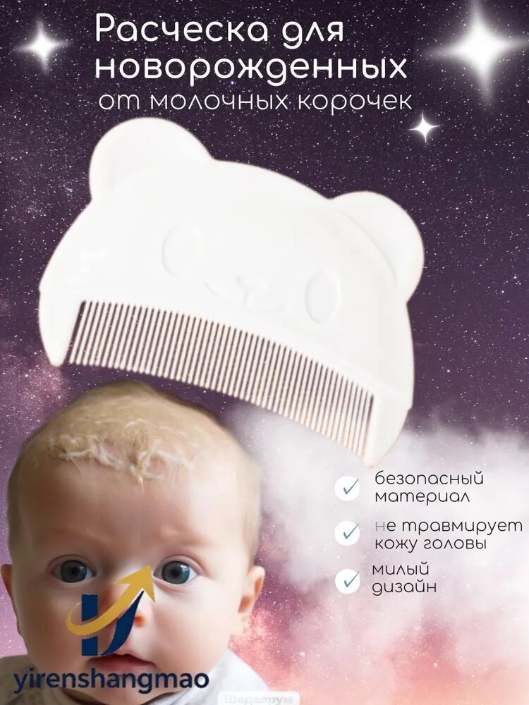 Расческа от молочных корочек для младенцев гребень новорожденных детей белый