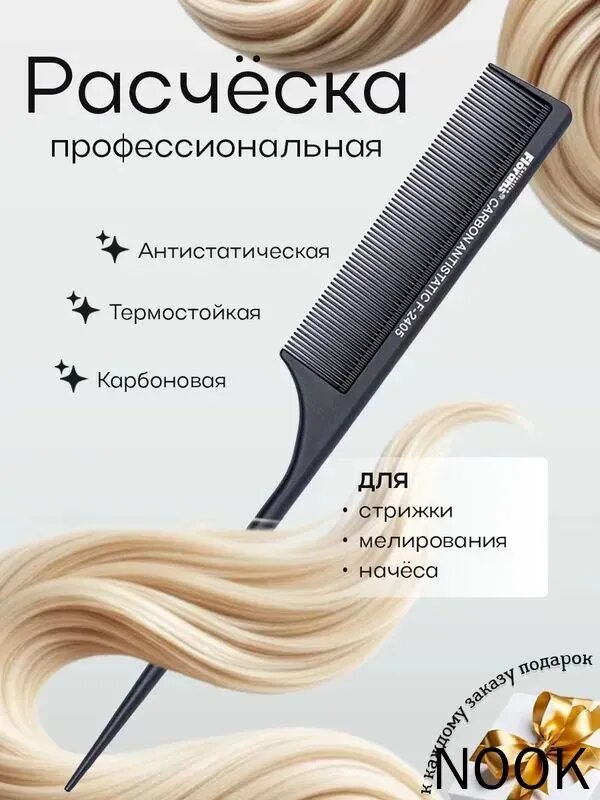 Расчёска карбоновая парикмахерская с пластиковым хвостиком, 22 см