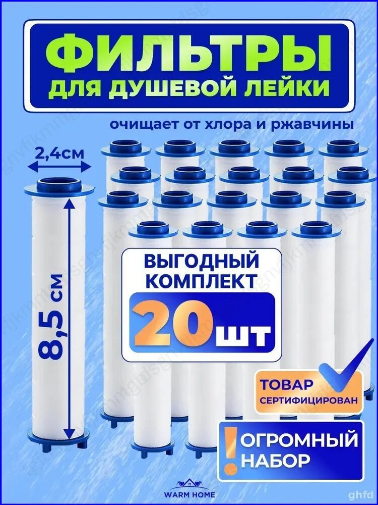 Фильтр для душевой лейки сменный 8,5 см. Комплект 20 шт.