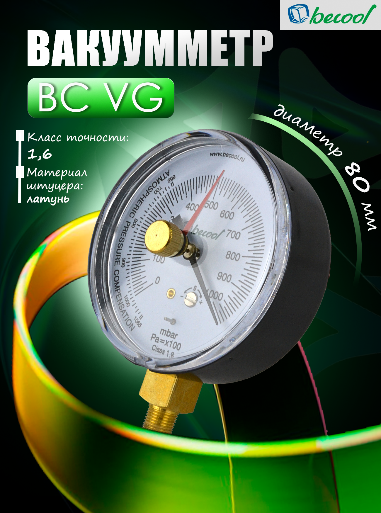 Вакуумметр BC VG, диаметр 80 мм, штуцер с резьбой М1/8" NPT, точность 1.6