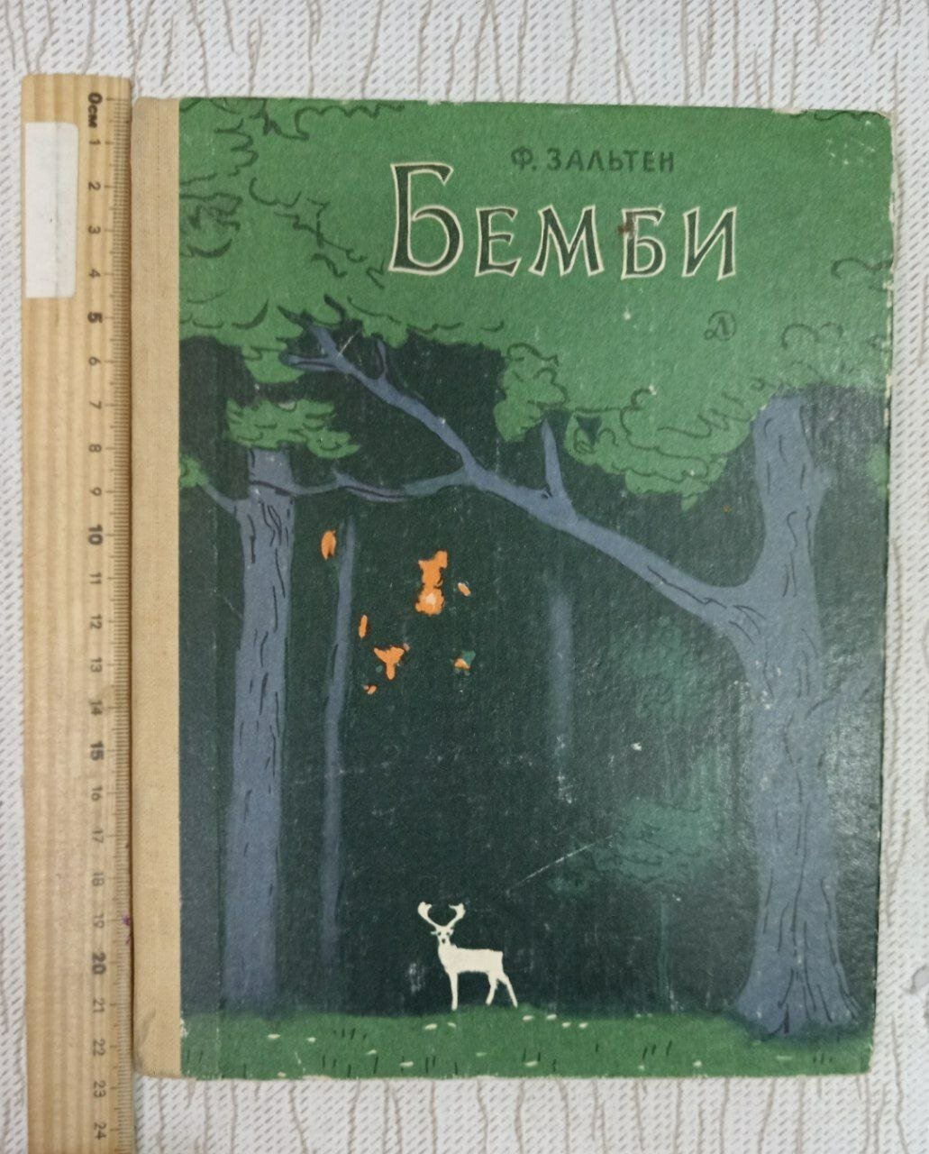 Бемби. Лесная сказка Зальтен Феликс