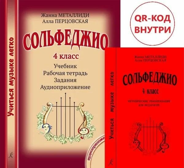 Учиться музыке легко. Сольфеджио. 4 класс. Комплект педагога: учебник, аудиоприложение по QR-коду. Методические рекомендации