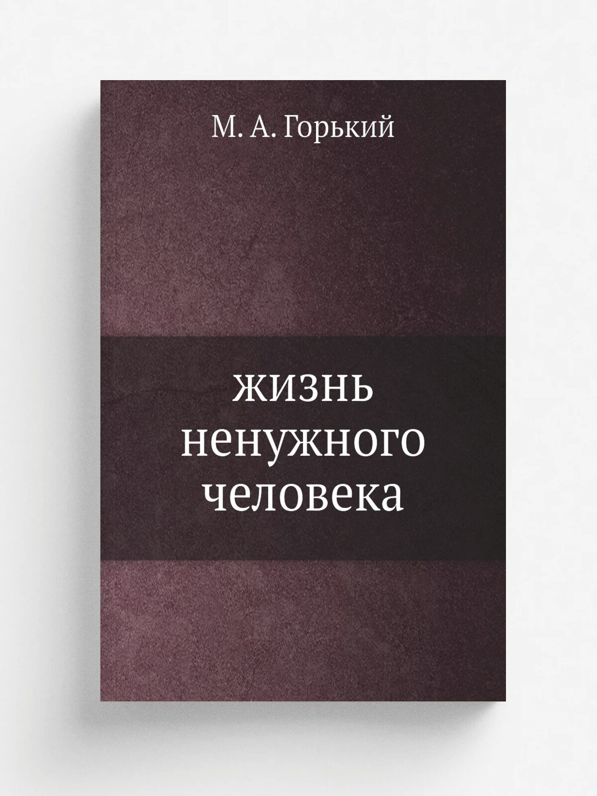 Жизнь ненужного человека