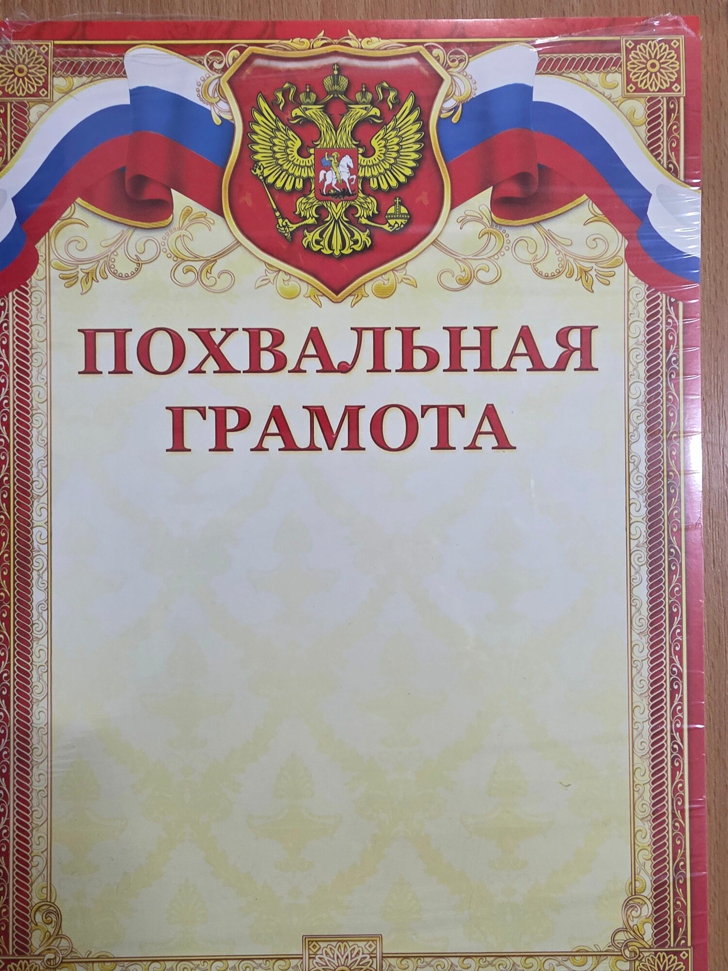 Похвальная грамота, 295x210мм, 10шт, красный, светло желтый, бордовый