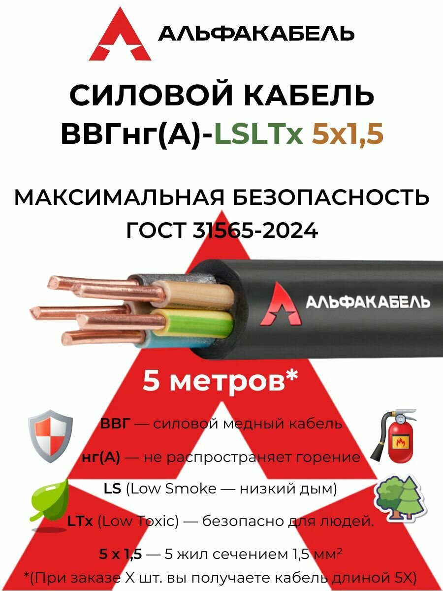 Силовой кабель ВВГнг(А)-LSLTx 5х1,5 (Альфакабель) - 5 метров