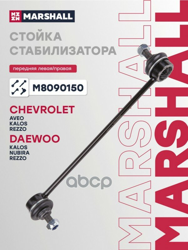 Стойка стабилизатора передн! Chevrolet Aveo 03>, Kalos 05>, Rezzo 05> MARSHALL арт. M8090150