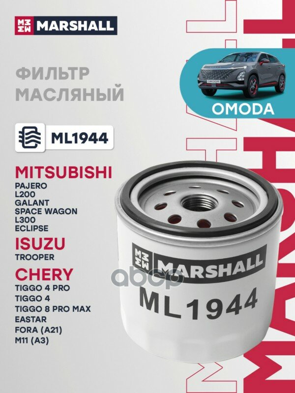 Фильтр масляный MARSHALL арт. ML1944