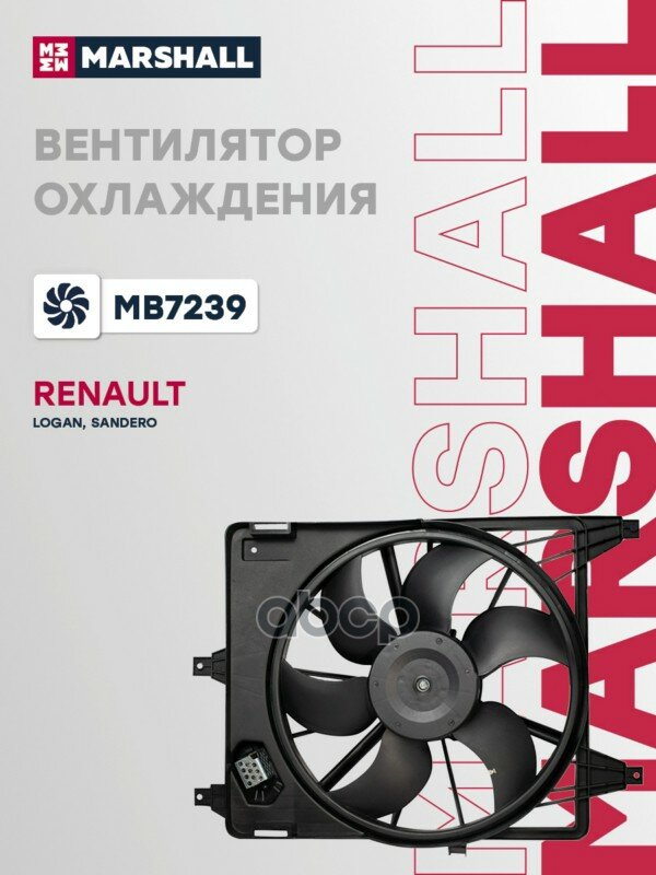 Вентилятор охлаждения — точная замена штатной детали, применяется на Renault Clio II, с 1998 года. MARSHALL арт. MB7239