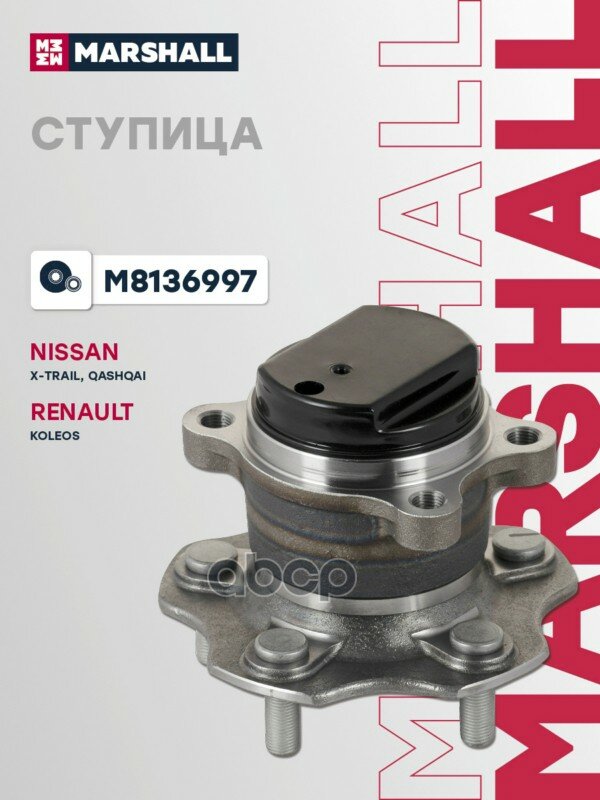 Ступица задн. 2WD Nissan X-Trail (T31) 07-, Qashqai 06-, Renault Koleos 08-> MARSHALL арт. M8136997