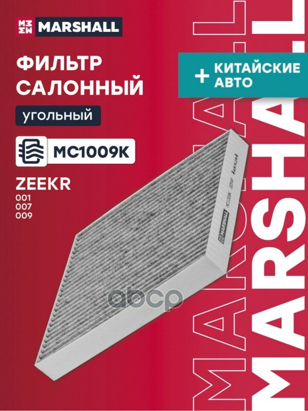 Фильтр салонный угольный Zeekr 001 21- / 009 22- (MC1009K) MARSHALL арт. MC1009K