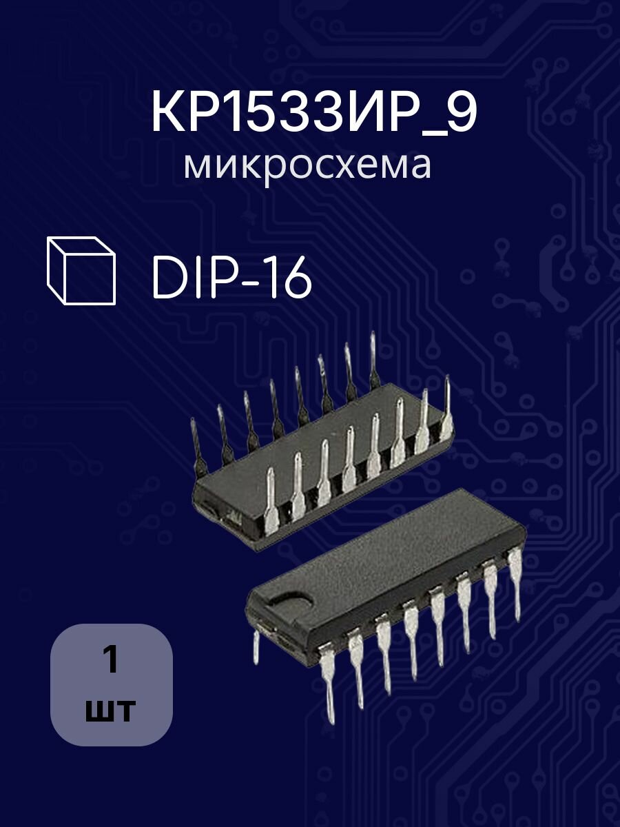 1533 ИР 9 dip -16 (КР) микросхема