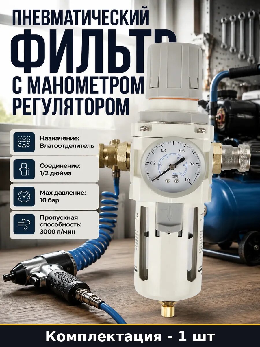 Влагоотделитель для компрессора 1/2 с регулятором давления