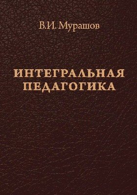 Интегральная педагогика / Мурашов В. И.