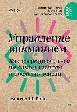 Управление вниманием. Как сосредоточиться на самом главном и достичь успеха / Шейнов В. П.