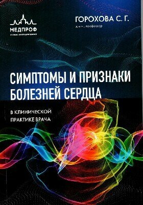 Симптомы и признаки болезней сердца в клинической практике врача / Горохова С. Г.
