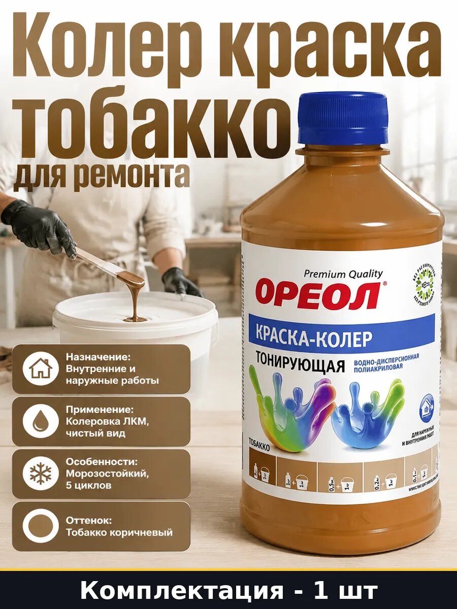 Колер краска тобакко коричневая для ремонта внутри помещений