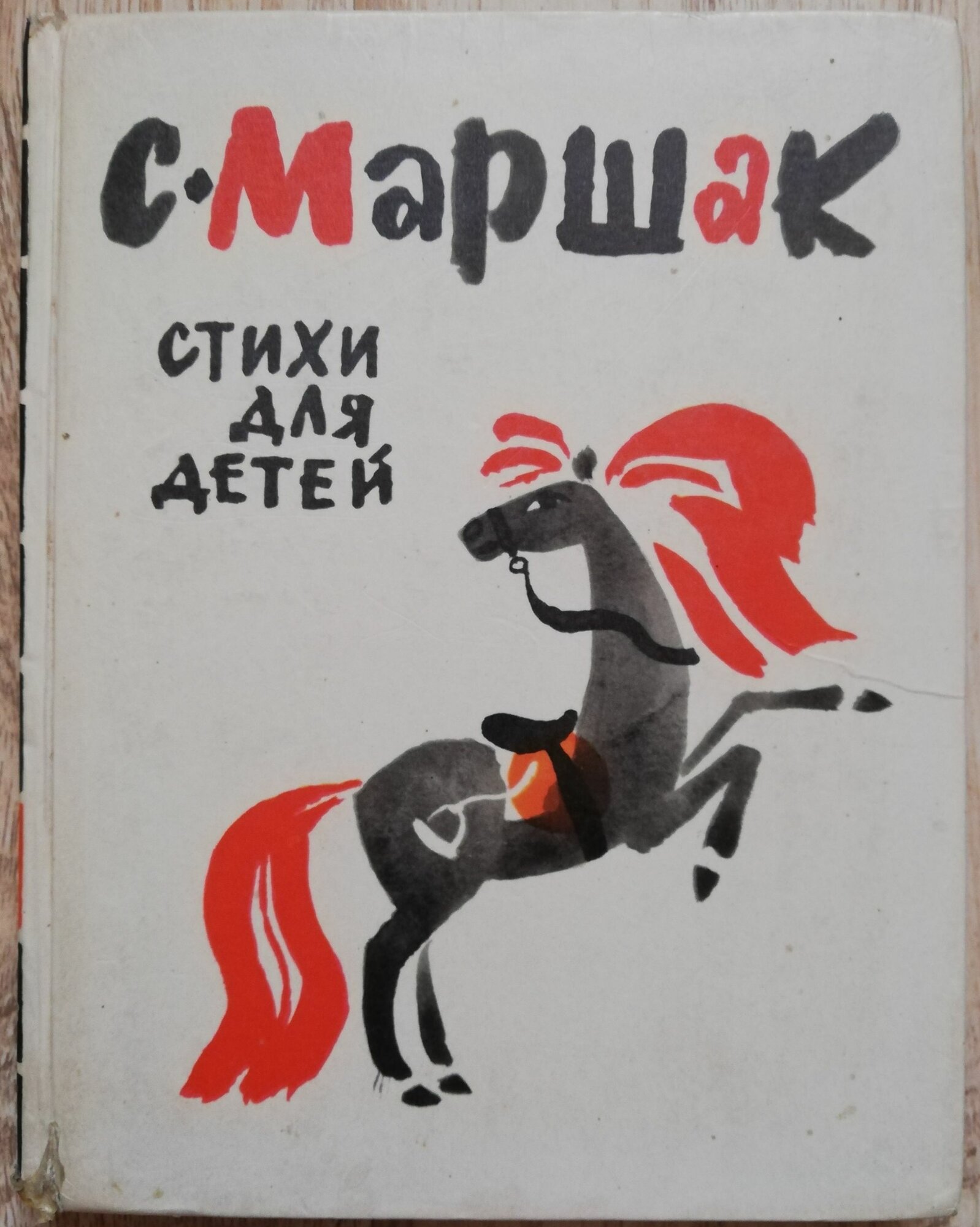 Стихи для детей. Сборник второй. С. Маршак. Художник Май Митурич. 1971 год