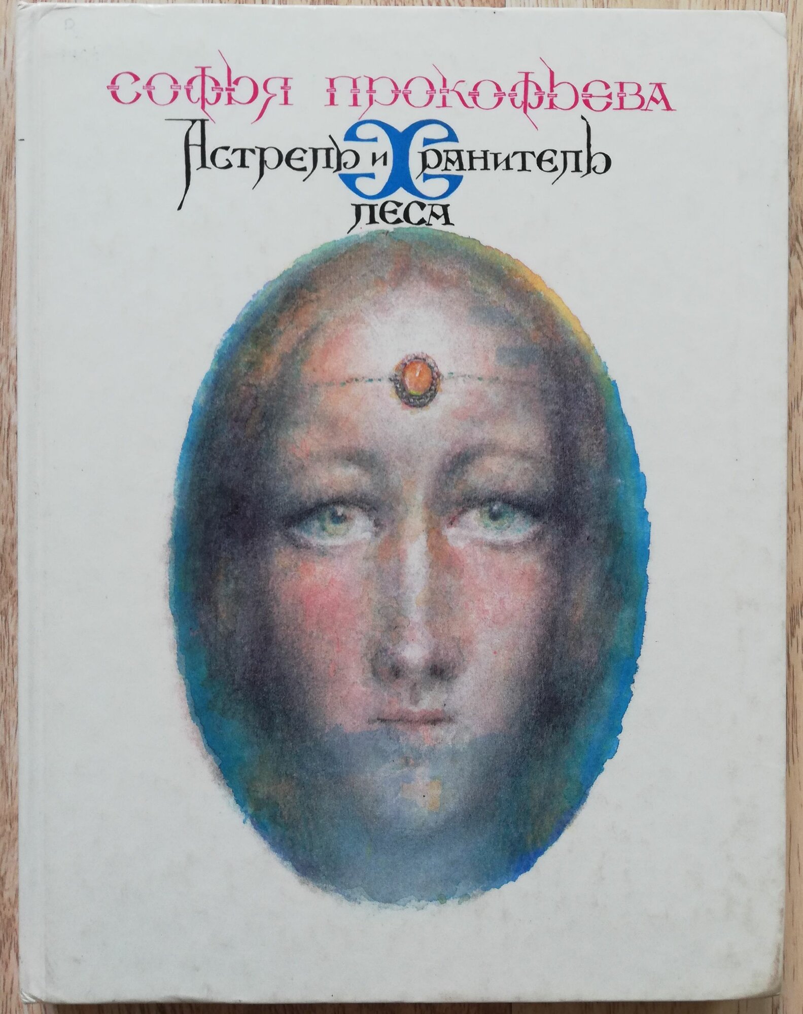 Астрель и Хранитель Леса. Повесть-сказка. 1989 год