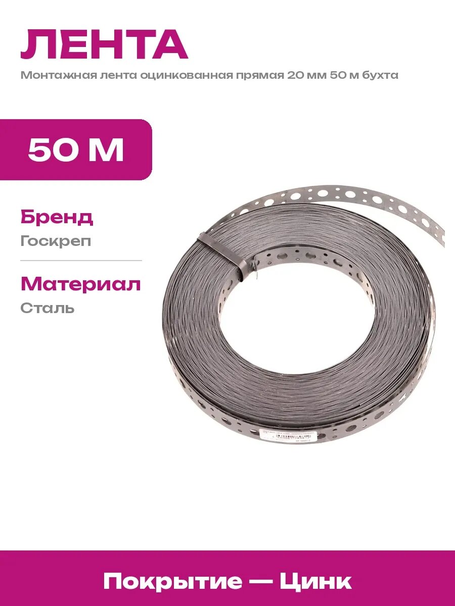 Перфолента оцинкованная 20 мм прямая 50 м для монтажа