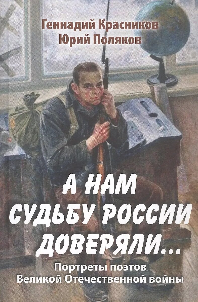 А нам судьбу России доверяли, Портреты поэтов Великой Отечественной войны (16+), Вече, 978-5-4484-6029-6, Юрий Михайлович Поляков, 2026
