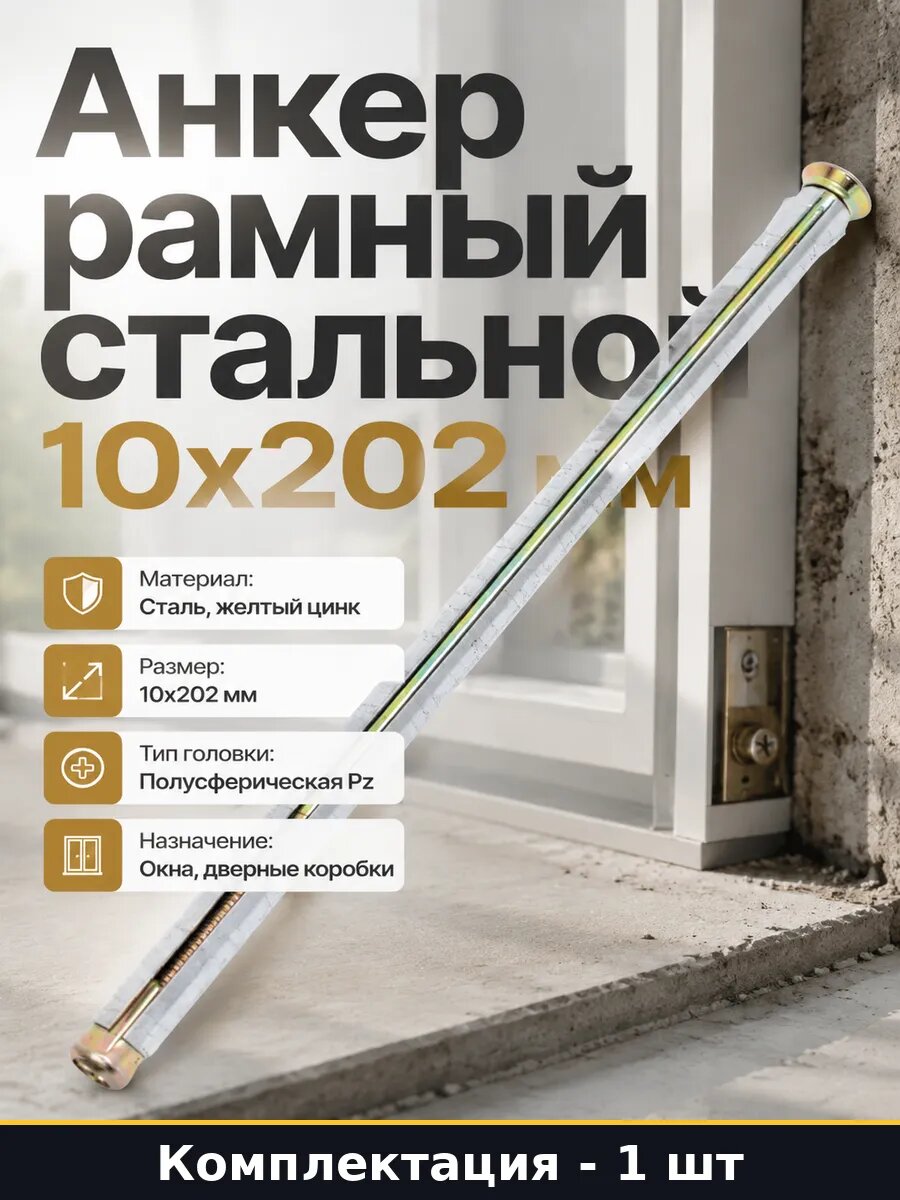 Анкер рамный стальной желтый цинк 10х202 мм комплект 2 шт