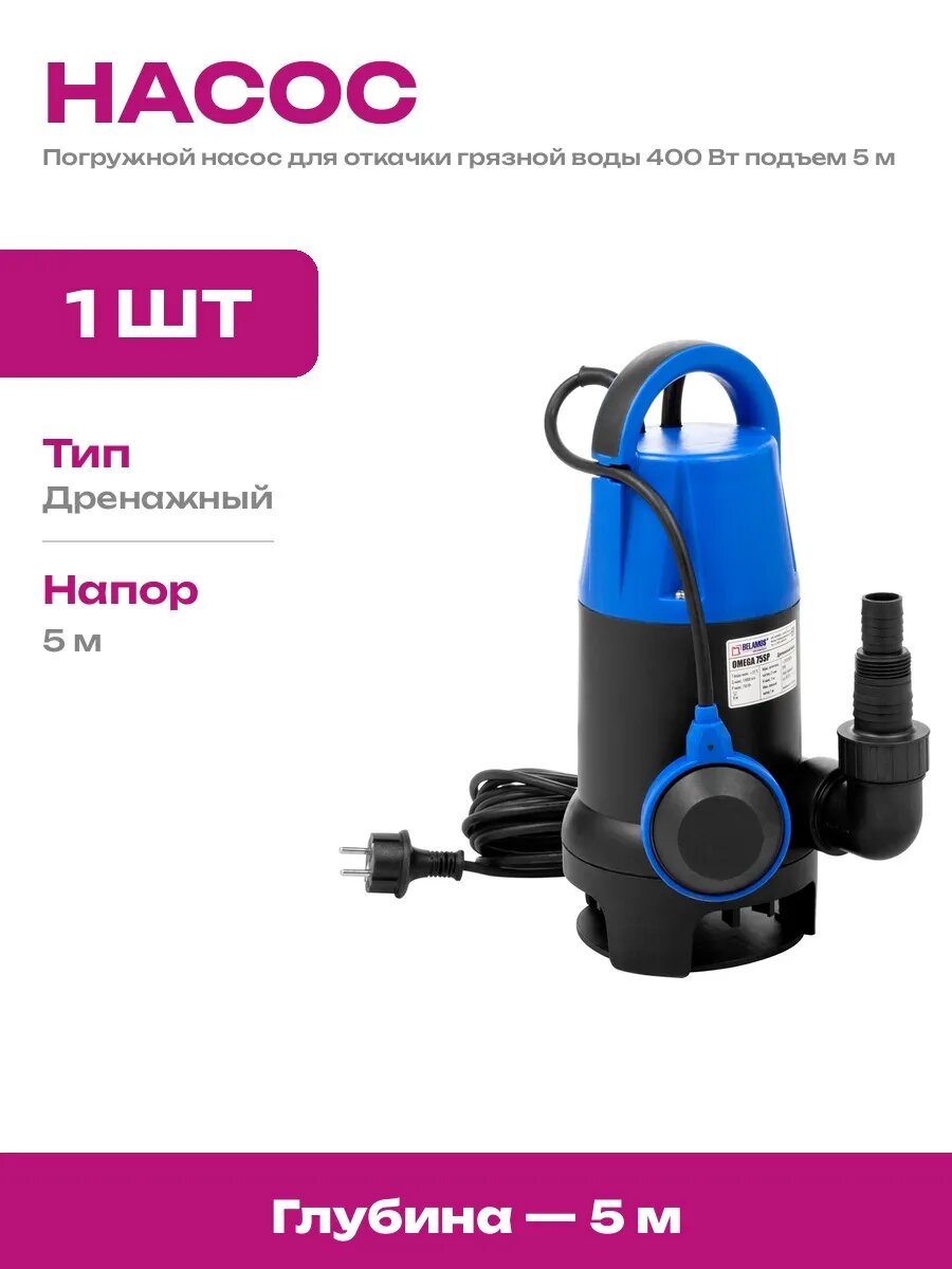 Погружной насос 400 Вт для сточных вод с поплавком кабель 6м