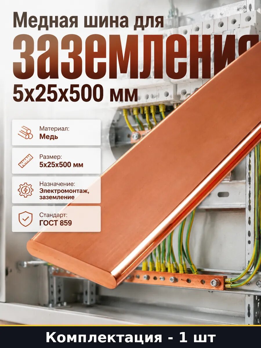 Медная шина для заземления 5х25х500 мм электротехническая