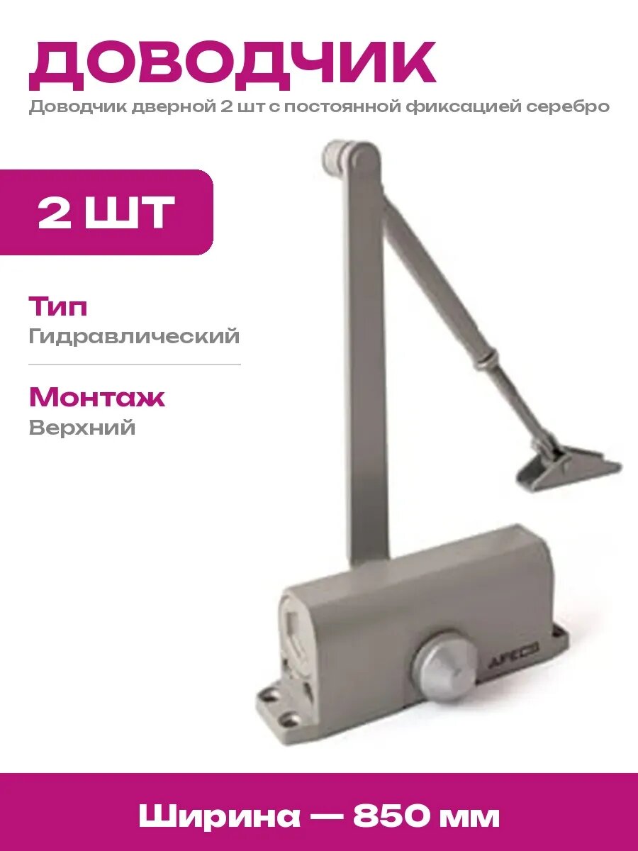 Доводчик дверной верхнего монтажа с фиксацией 2 шт серебро
