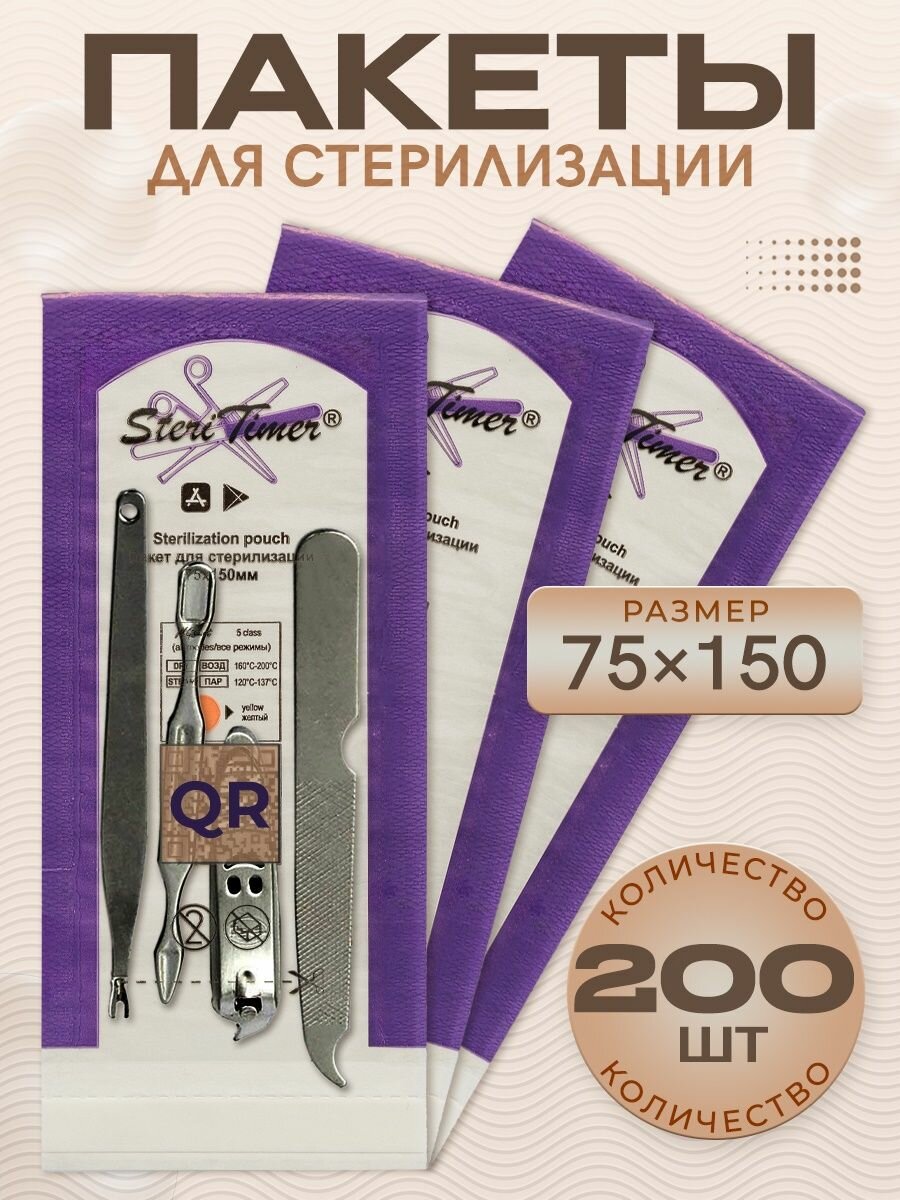 Крафт пакет для стерилизации и хранения инструментов Steritimer / 75 x150 мм / с QR кодом, бумажный самоклеящийся, 200 шт бумажные самоклеящиеся пакеты для стерилизации крафтовые пакеты с QR кодом